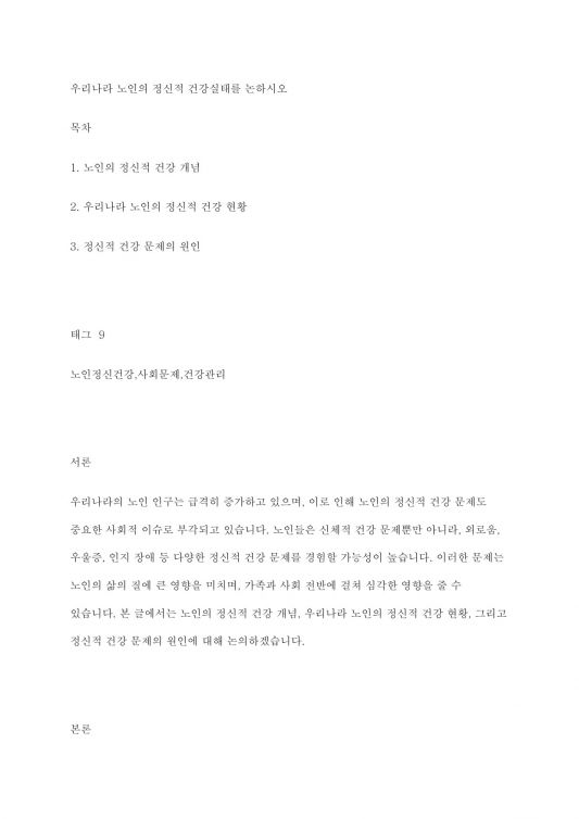 우리나라 노인의 정신적 건강실태를 논하시오