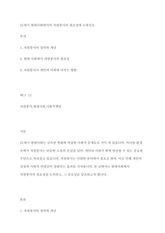 자원봉사의 정의와 개념 현대 사회에서 자원봉사의 필요성 자원봉사가 개인과 사회에 미치는 영향