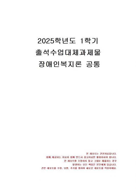 2025년 1학기 장애인복지론 출석수업대체시험 과제물(장애 개념, 장애인정책 이슈)