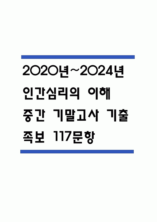 [인간심리의 이해 중간 기말고사 기출 족보] 2020년~2024년 인간심리의 이해 중간고사 기말고사 기출 족보 117문항 (정답첨부)