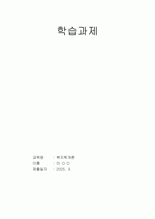 복지학개론(과제-인권)