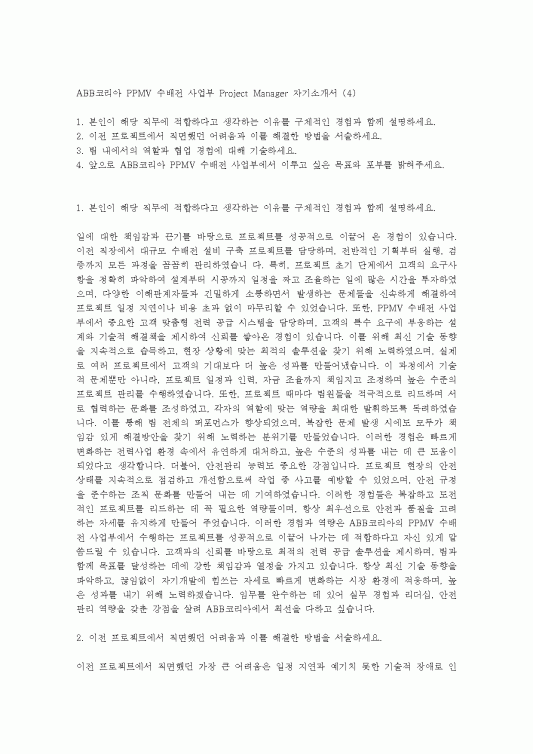 ABB코리아 PPMV 수배전 사업부 Project Manager 자기소개서 (4)