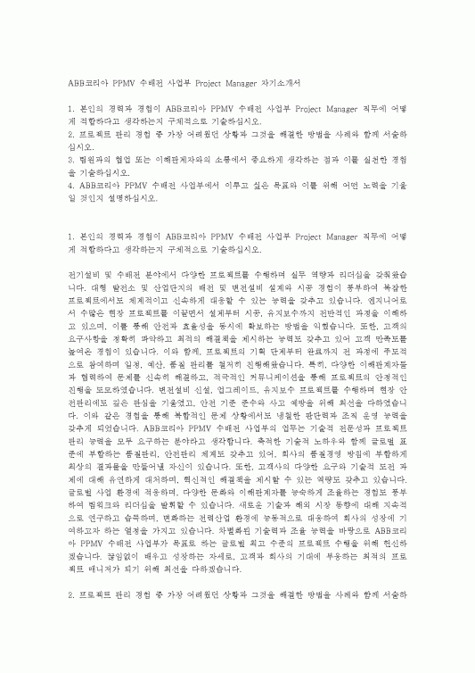 ABB코리아 PPMV 수배전 사업부 Project Manager 자기소개서