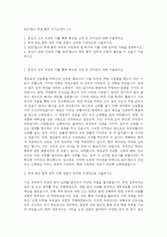 ADT캡스 회계 총무 자기소개서 (3)