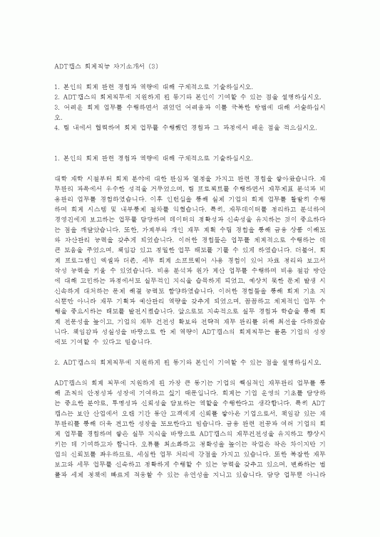 ADT캡스 회계직능 자기소개서 (3)