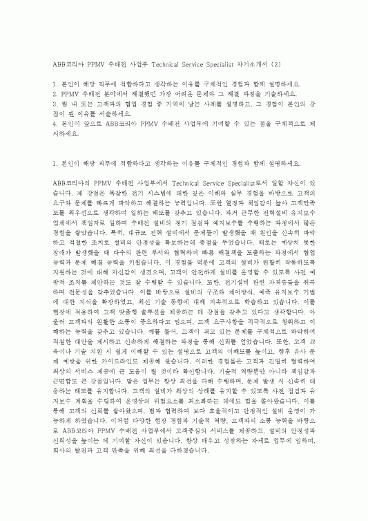 ABB코리아 PPMV 수배전 사업부 Technical Service Specialist 자기소개서 (2)