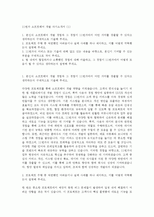 11번가 소프트웨어 개발 자기소개서 (1)