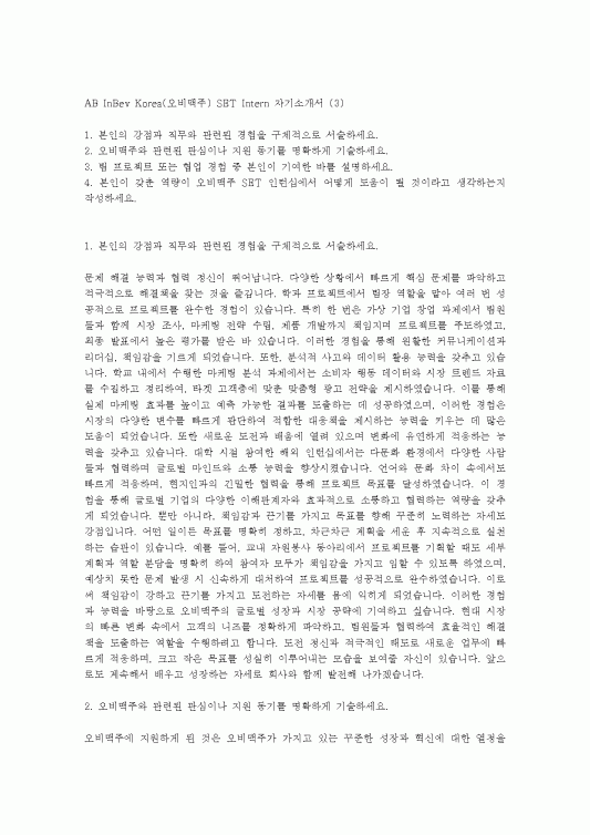 AB InBev Korea(오비맥주) SET Intern 자기소개서 (3)