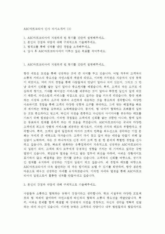 ABC마트코리아 인사 자기소개서 (3)