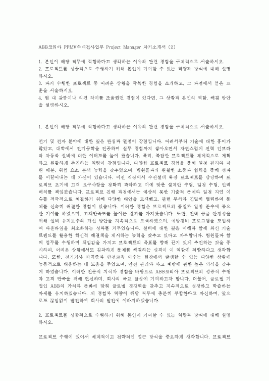 ABB코리아 PPMV수배전사업부 Project Manager 자기소개서 (2)