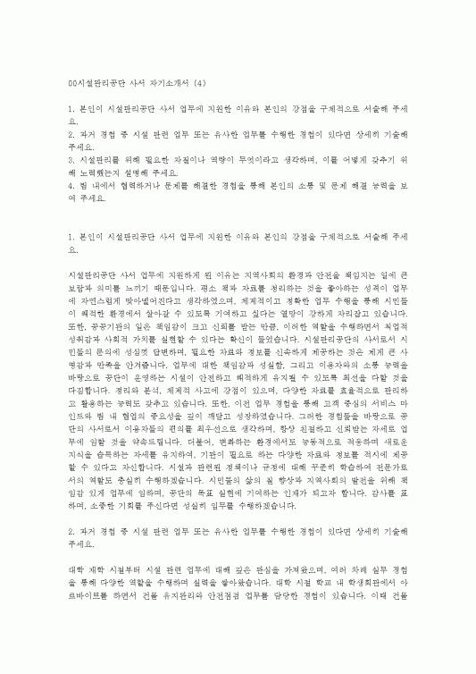 00시설관리공단 사서 자기소개서 (4)