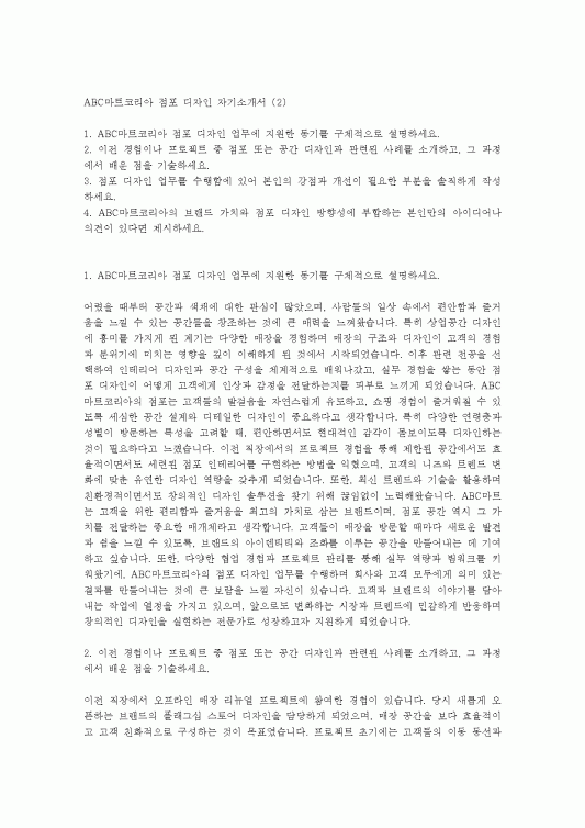 ABC마트코리아 점포 디자인 자기소개서 (2)