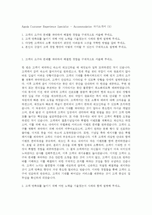 Agoda Customer Experience Specialist - Accommodation 자기소개서 (5)