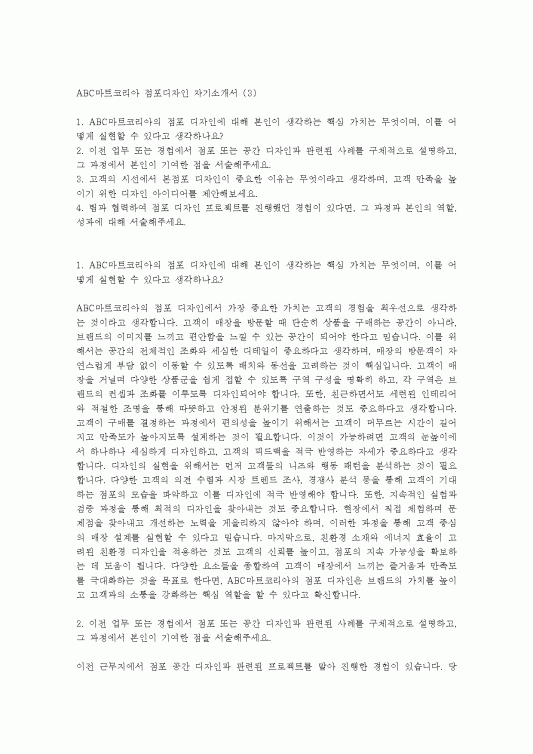 ABC마트코리아 점포디자인 자기소개서 (3)