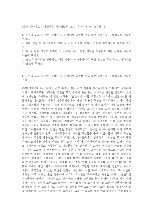 (주)아성다이소 디자인부문 매장연출부 VMD 디자이너 자기소개서 (4)