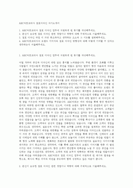 ABC마트코리아 점포디자인 자기소개서