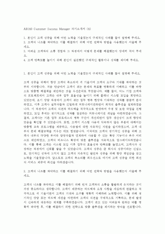 AB180 Customer Success Manager 자기소개서 (8)