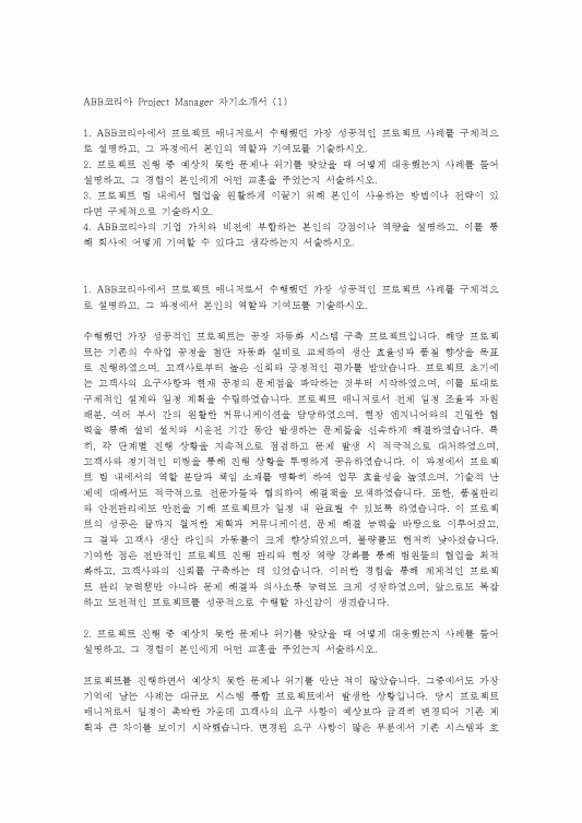 ABB코리아 Project Manager 자기소개서 (1)