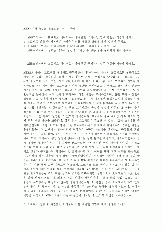ABB코리아 Project Manager 자기소개서