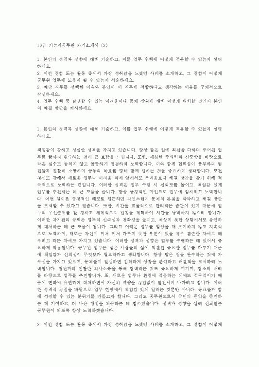 10급 기능직공무원 자기소개서 (3)