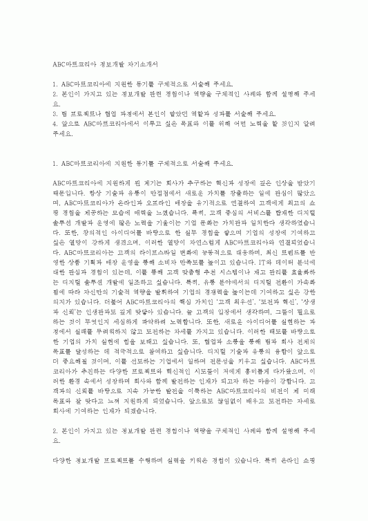 ABC마트코리아 정보개발 자기소개서