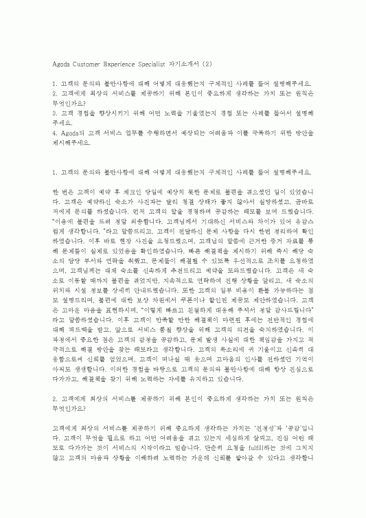 Agoda Customer Experience Specialist 자기소개서 (2)