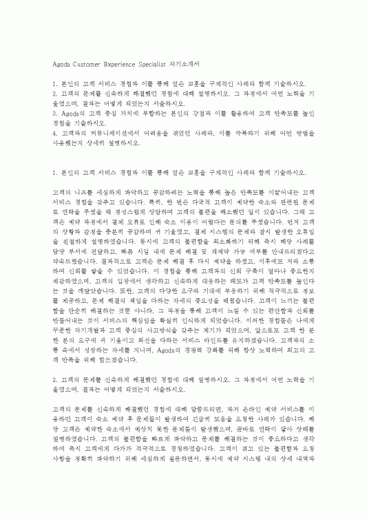 Agoda Customer Experience Specialist 자기소개서