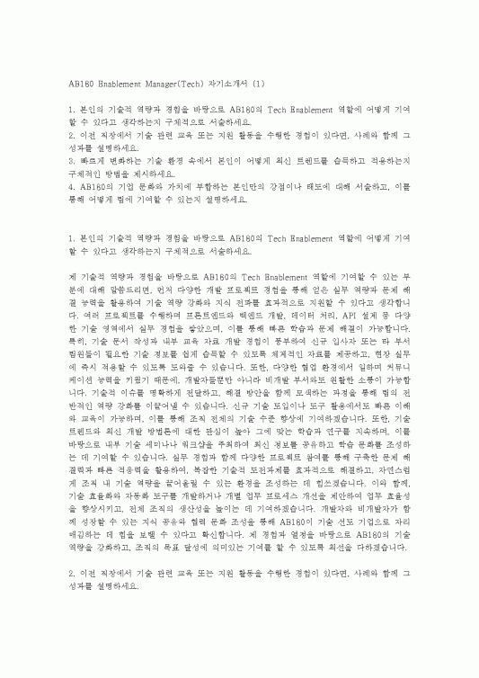 AB180 Enablement Manager(Tech) 자기소개서 (1)