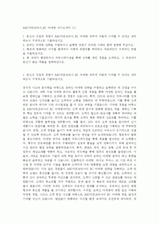 ABC마트코리아_EC 마케팅 자기소개서 (1)