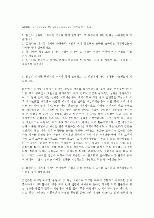 AB180 Performance Marketing Manager 자기소개서 (4)