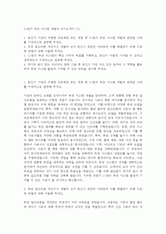 11번가 추천 시스템 개발자 자기소개서 (2)