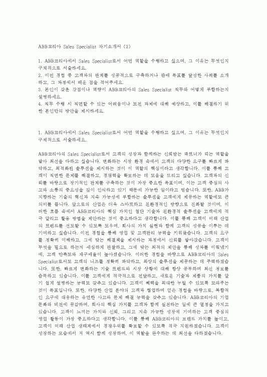 ABB코리아 Sales Specialist 자기소개서 (2)