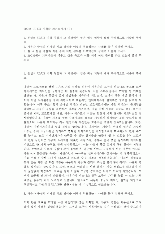 29CM UI UX 기획자 자기소개서 (3)