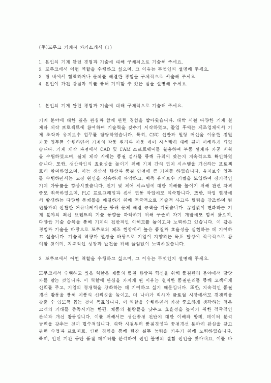 (주)도루코 기계직 자기소개서 (1)