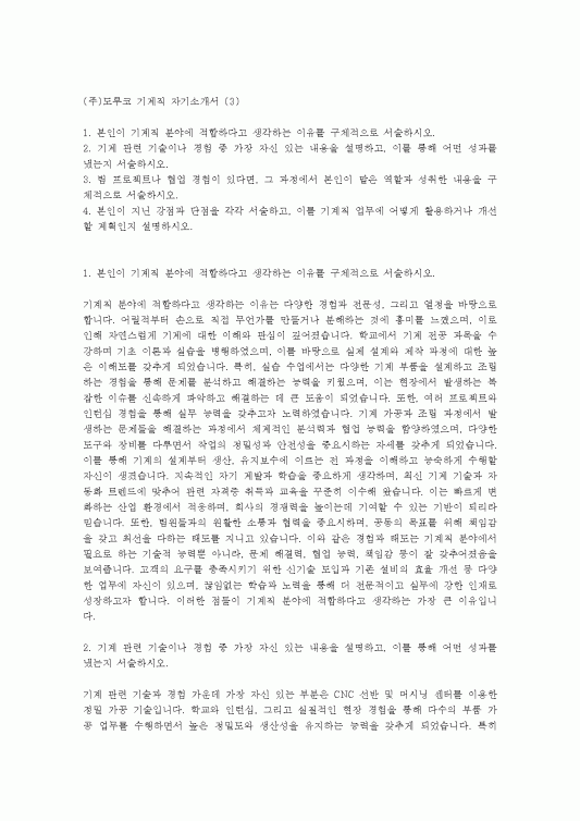 (주)도루코 기계직 자기소개서 (3)