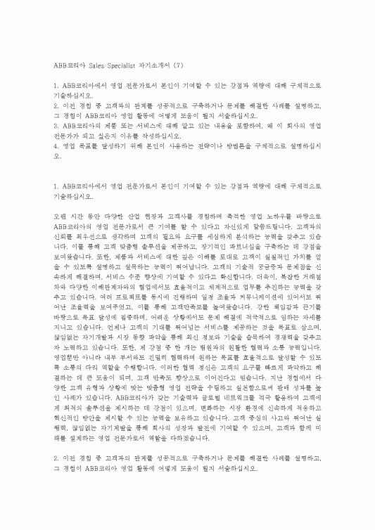 ABB코리아 Sales Specialist 자기소개서 (7)