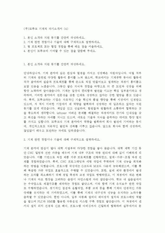 (주)도루코 기계직 자기소개서 (4)