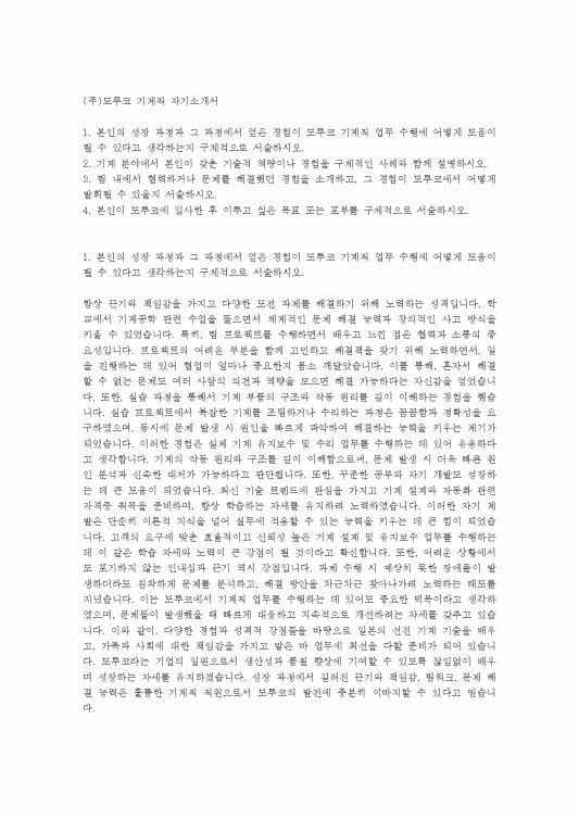 (주)도루코 기계직 자기소개서