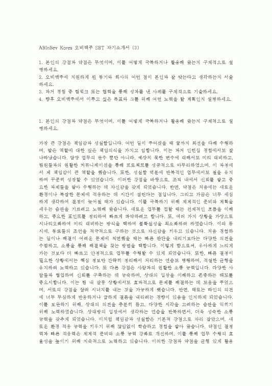 ABInBev Korea 오비맥주 SET 자기소개서 (3)