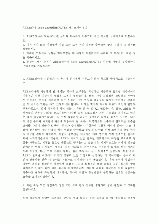 ABB코리아 Sales Specialist(PGTR) 자기소개서 (1)
