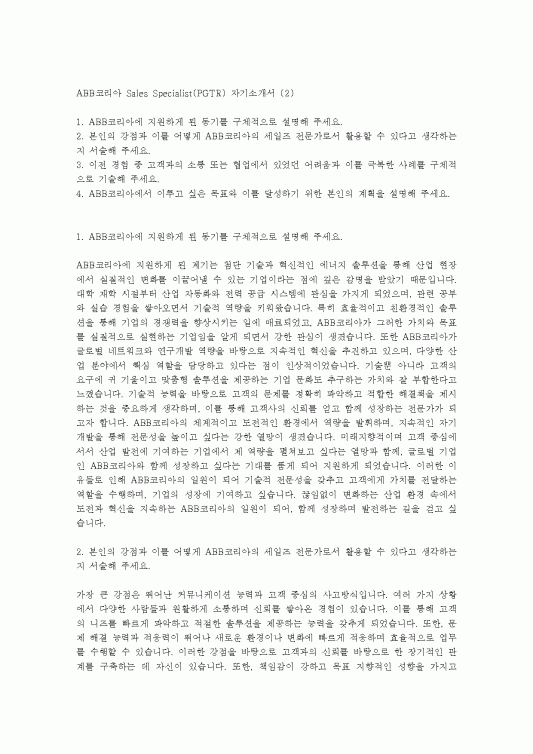 ABB코리아 Sales Specialist(PGTR) 자기소개서 (2)