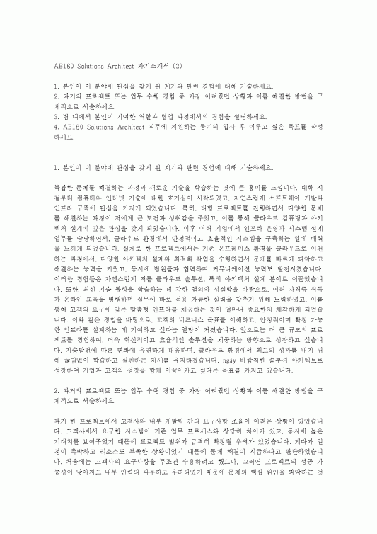AB180 Solutions Architect 자기소개서 (2)