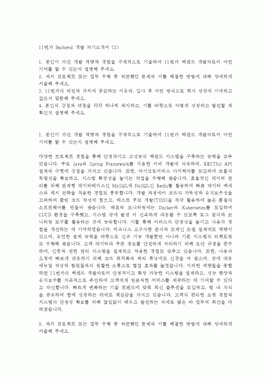 11번가 Backend 개발 자기소개서 (2)
