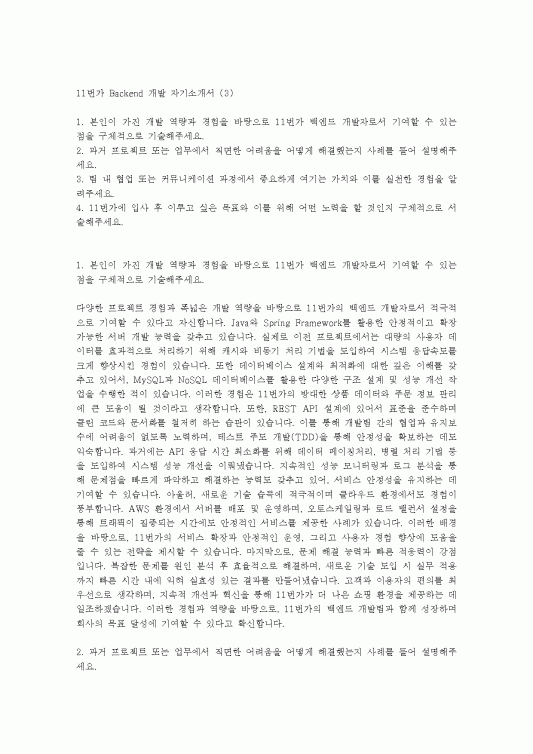11번가 Backend 개발 자기소개서 (3)