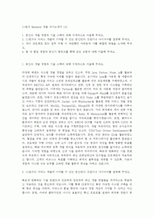 11번가 Backend 개발 자기소개서 (4)