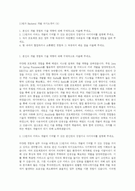 11번가 Backend 개발 자기소개서 (5)