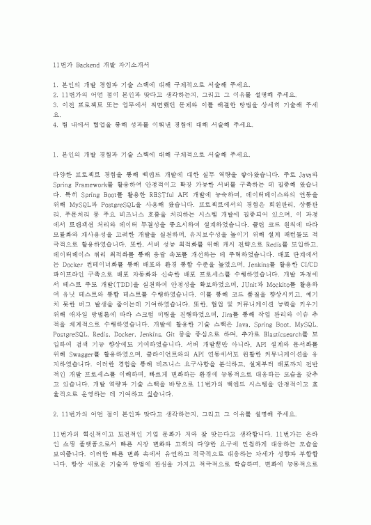 11번가 Backend 개발 자기소개서