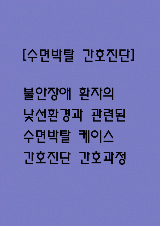 [수면박탈 간호진단] 불안장애 환자 입원으로 인한 낯선환경과 관련된 수면박탈 간호진단 간호과정 케이스