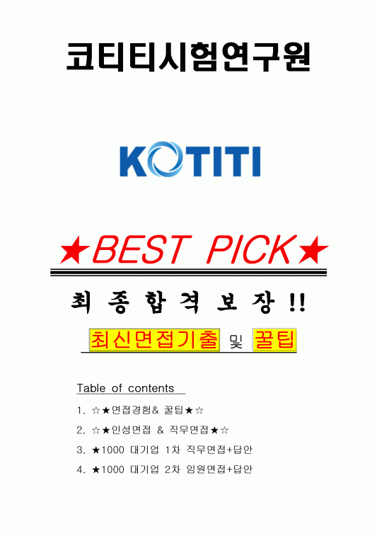 코티티시험연구원 면접기출(최신)+꿀팁[최종합격!] +1000대기업 1차 직무면접 + 2차 임원면접 최종합격자 답안