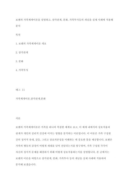 보웬의 가족체계이론을 설명하고, 삼각관계, 분화, 가족투사등의 개념을 실제 사례에 적용해 분석